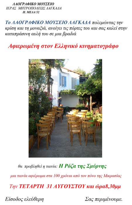 "Η ΡΟΖΑ ΤΗΣ ΣΜΥΡΝΗΣ" στο Λαογραφικό Μουσείο της Ι.Μ.Λαγκαδά Λητής ...