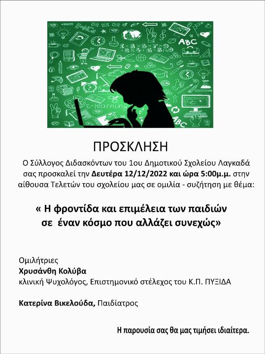 ΟΜΙΛΙΑ-ΣΥΖΗΤΗΣΗ ΤΟΥ ΟΡΓΑΝΙΣΜΟΥ ''ΠΥΞΙΔΑ'' ΣΤΗΝ ΑΙΘΟΥΣΑ ΤΕΛΕΤΩΝ ΤΟΥ 1ου ...