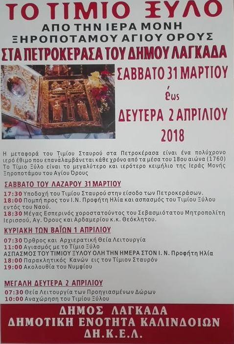 ΤΟ ΤΙΜΙΟ ΞΥΛΟ ΑΠΟ ΤΗΝ Ι.Μ ΞΗΡΟΠΟΤΑΜΟΥ ΣΤΑ ΠΕΤΡΟΚΕΡΑΣΑ