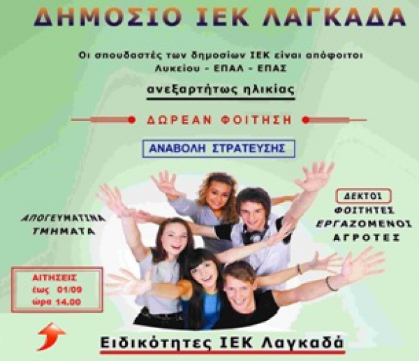 ΔΕΛΤΙΟ ΤΥΠΟΥ ΓΙΑ ΤΙΣ ΕΙΔΙΚΟΤΗΤΕΣ ΣΤΟ ΔΗΜΟΣΙΟ ΙΕΚ ΛΑΓΚΑΔΑ