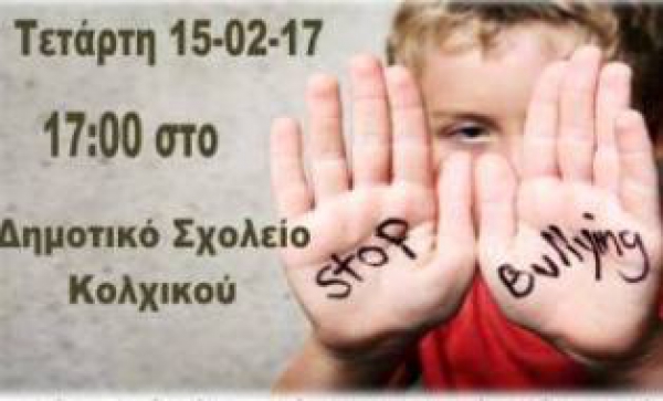 ΗΜΕΡΙΔΑ ΓΙΑ ΤΟΝ ΣΧΟΛΙΚΟ ΕΚΦΟΒΙΣΜΟ ΣΤΟ ΚΟΛΧΙΚΟ ΑΠΟ ΤΟ ΚΕΝΤΡΟ ΑΜΕΑ ΣΩΤΗΡ