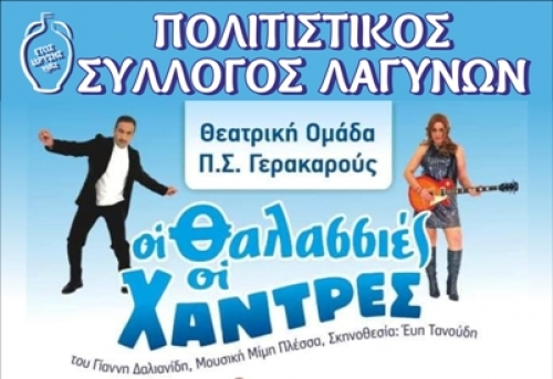 «Οι Θαλασσιές οι χάντρες» από την θεατρική ομάδα του Π.Σ. Γερακαρούς ...