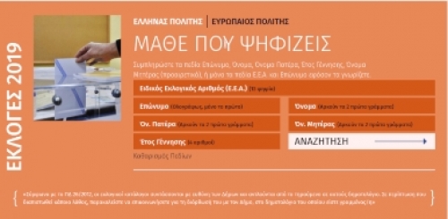 ΜΑΘΕ ΠΟΥ ΨΗΦΙΖΕΙΣ - ΕΦΑΡΜΟΓΗ ΤΟΥ ΥΠ.ΕΣΩΤΕΡΙΚΩΝ